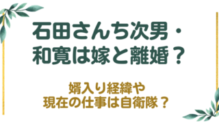 【2024現在】石田さんちのお父さんお母さんも死亡で他界した？！真相や現在は？